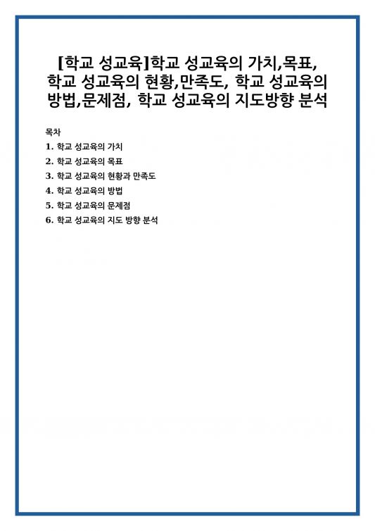 [학교 성교육]학교 성교육의 가치,목표, 학교 성교육의 현황,만족도, 학교 성교육의 방법,문제점, 학교 성교육의 지도방향 분석