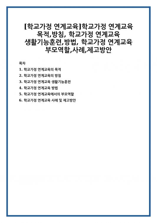 [학교가정 연계교육]학교가정 연계교육 목적,방침, 학교가정 연계교육 생활기능훈련,방법, 학교가정 연계교육 부모역할,사례,제고방안