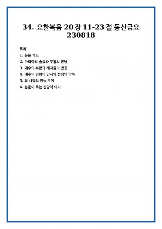 34. 요한복음 20장11-23절 동신금요 230818