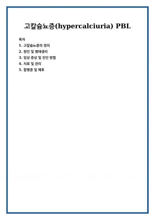 고칼슘뇨증(hypercalciuria) PBL