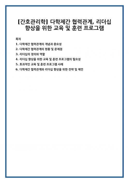 [간호관리학] 다학제간 협력관계, 리더십 향상을 위한 교육 및 훈련 프로그램