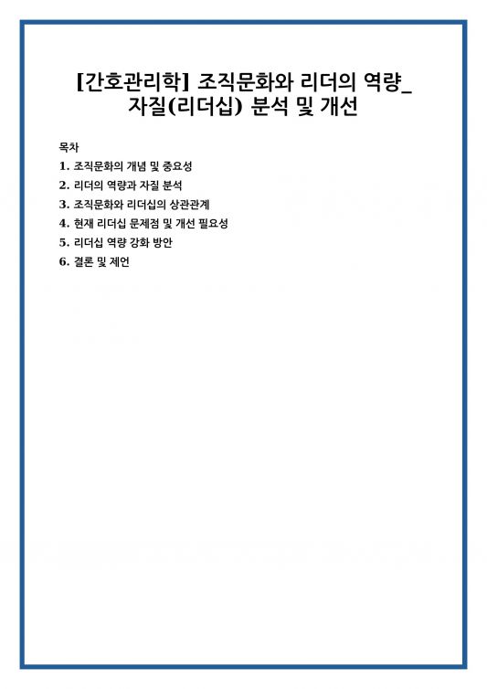 [간호관리학] 조직문화와 리더의 역량_자질(리더십) 분석 및 개선