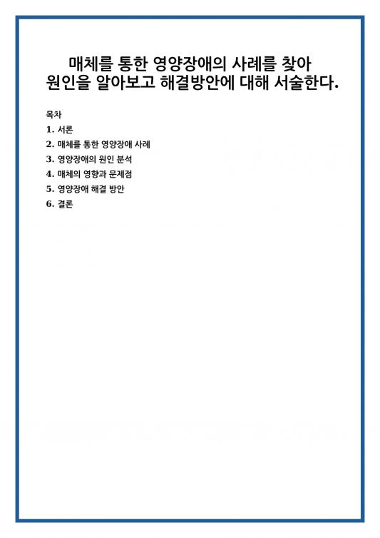매체를 통한 영양장애의 사례를 찾아 원인을 알아보고 해결방안에 대해 서술한다.