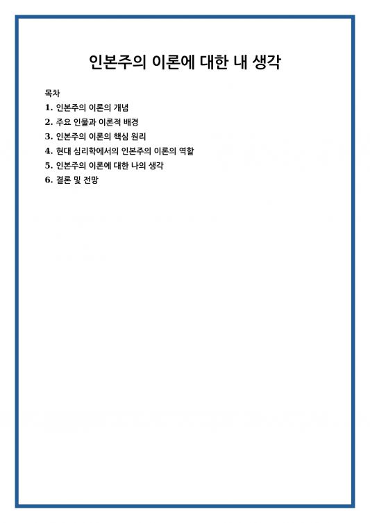 인본주의 이론에 대한 내 생각