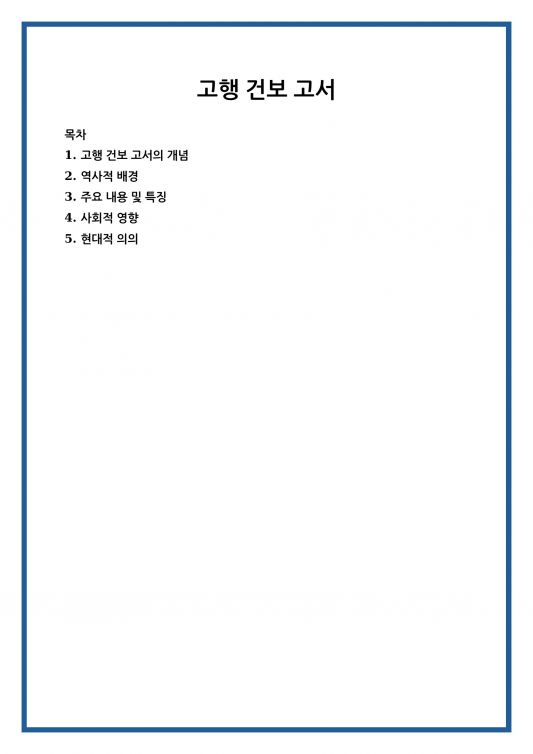 고행 건보 고서