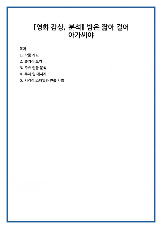 [영화 감상, 분석] 밤은 짧아 걸어 아가씨야
