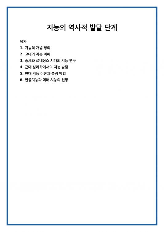 지능의 역사적 발달 단계