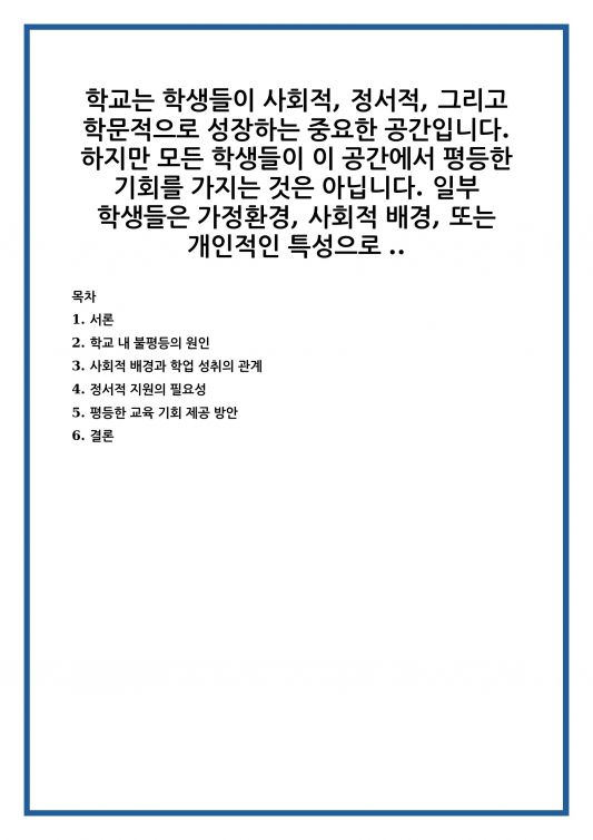 학교는 학생들이 사회적, 정서적, 그리고 학문적으로 성장하는 중요한 공간입니다. 하지만 모든 학생들이 이 공간에서 평등한 기회를 가지는 것은 아닙니다. 일부 학생들은 가정환경, 사회적 배경, 또는 개인적인 특성으로 ..