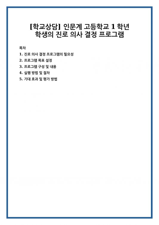 [학교상담] 인문계 고등학교 1학년 학생의 진로 의사 결정 프로그램