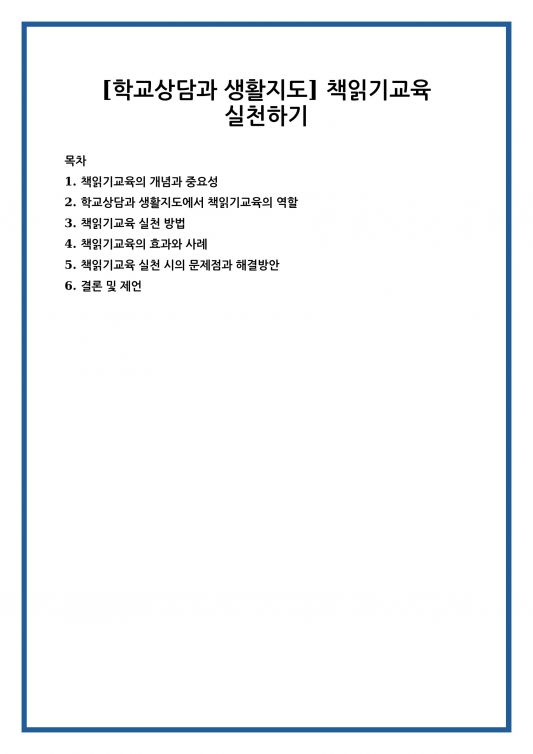 [학교상담과 생활지도] 책읽기교육 실천하기