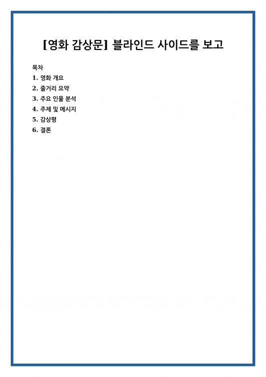 [영화 감상문] 블라인드 사이드를 보고