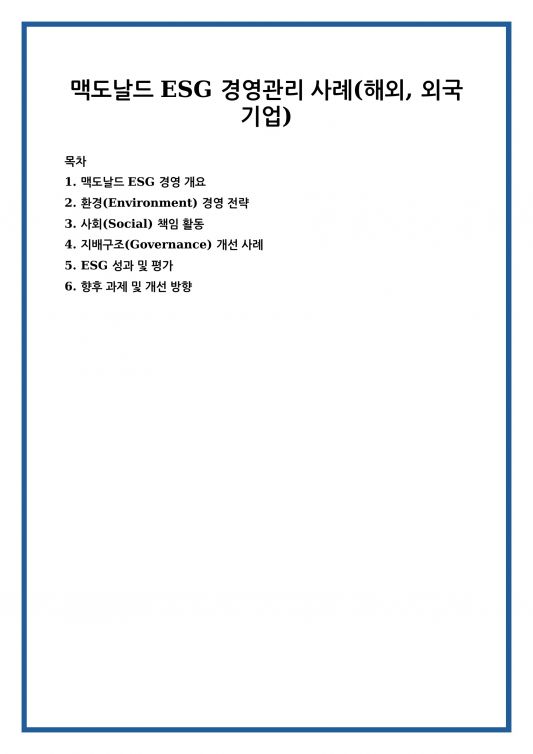 맥도날드 ESG 경영관리 사례(해외, 외국 기업)