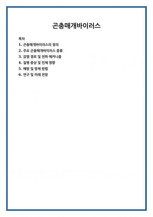 곤충매개바이러스
