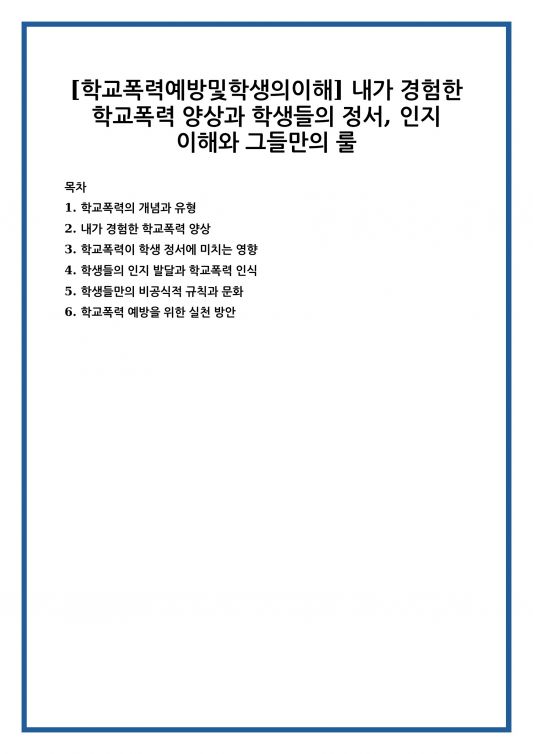 [학교폭력예방및학생의이해] 내가 경험한 학교폭력 양상과 학생들의 정서, 인지 이해와 그들만의 룰