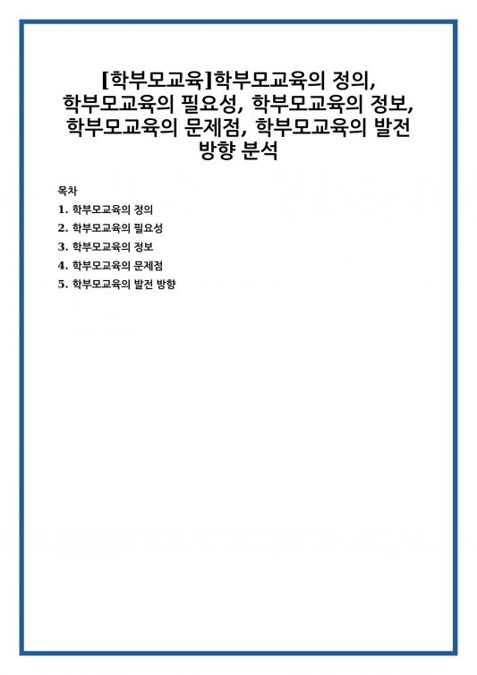 [학부모교육]학부모교육의 정의, 학부모교육의 필요성, 학부모교육의 정보, 학부모교육의 문제점, 학부모교육의 발전 방향 분석