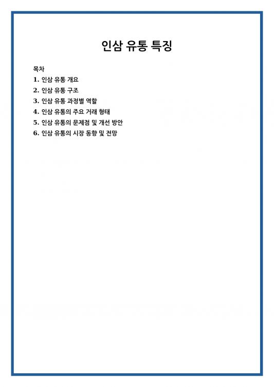 인삼 유통 특징