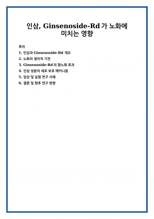인삼, Ginsenoside-Rd가 노화에 미치는 영향