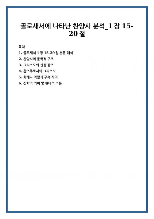 골로새서에 나타난 찬양시 분석_1장 15-20절