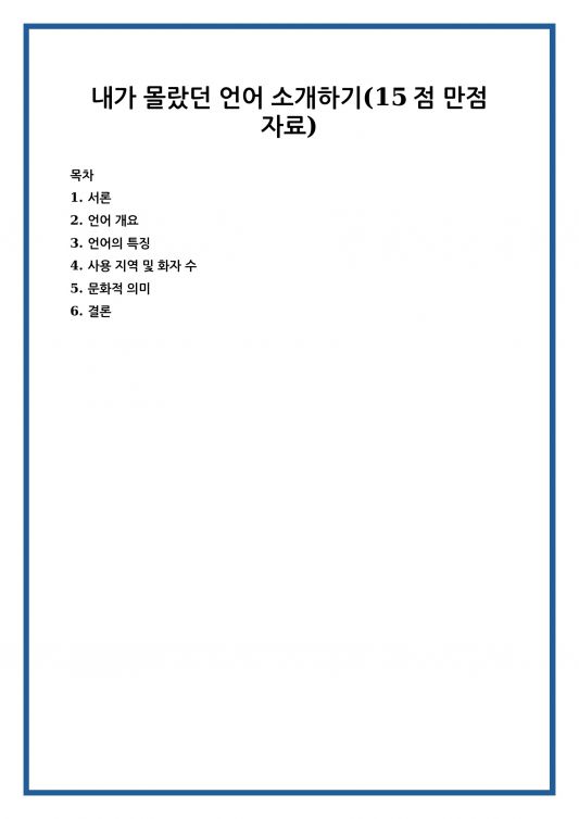 내가 몰랐던 언어 소개하기(15점 만점 자료)
