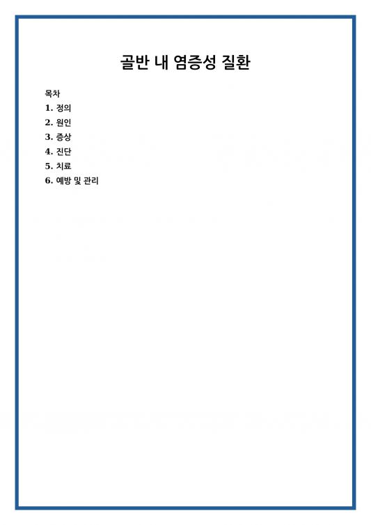 골반 내 염증성 질환