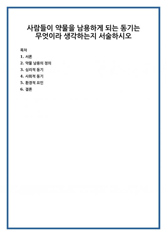 사람들이 약물을 남용하게 되는 동기는 무엇이라 생각하는지 서술하시오