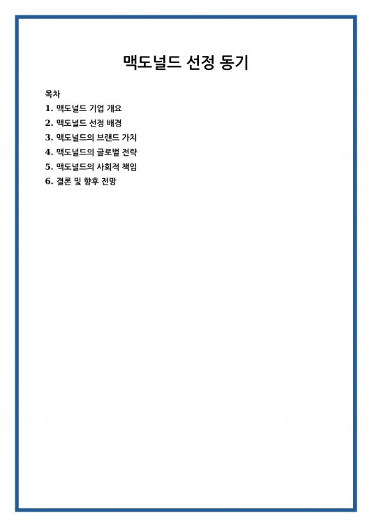 맥도널드 선정 동기