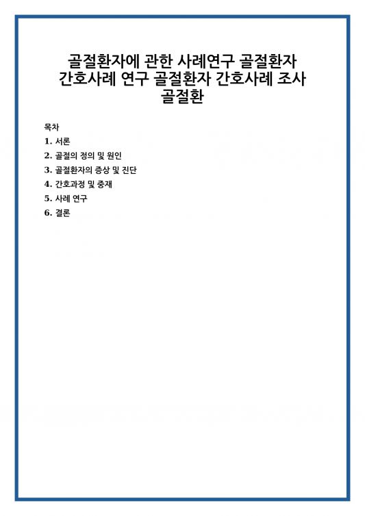 골절환자에 관한 사례연구 골절환자 간호사례 연구 골절환자 간호사례 조사 골절환