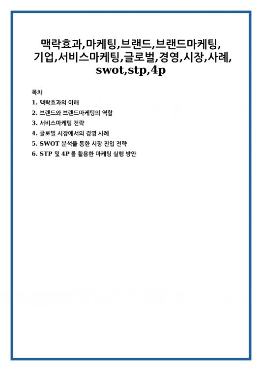 맥락효과,마케팅,브랜드,브랜드마케팅,기업,서비스마케팅,글로벌,경영,시장,사례,swot,stp,4p