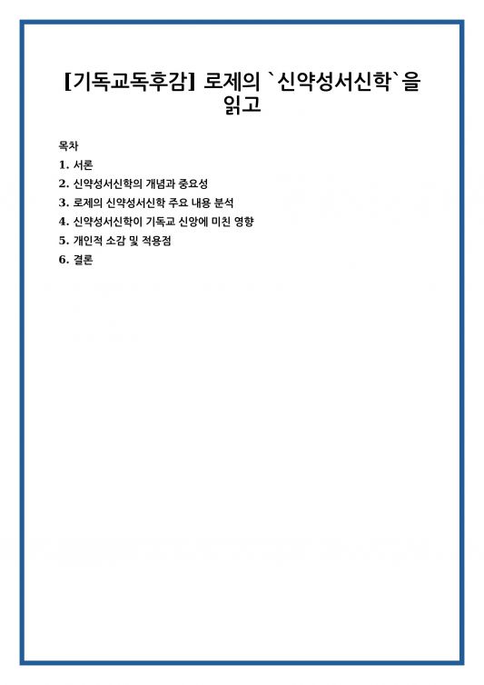 [기독교독후감] 로제의 `신약성서신학`을 읽고