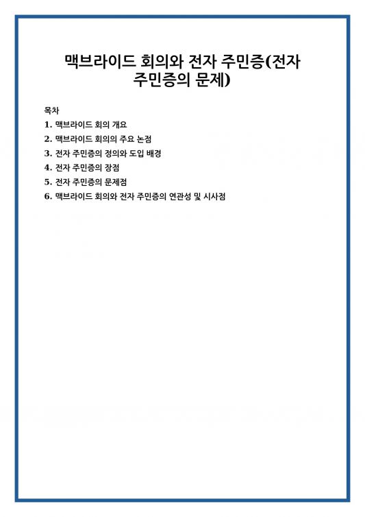 맥브라이드 회의와 전자 주민증(전자 주민증의 문제)