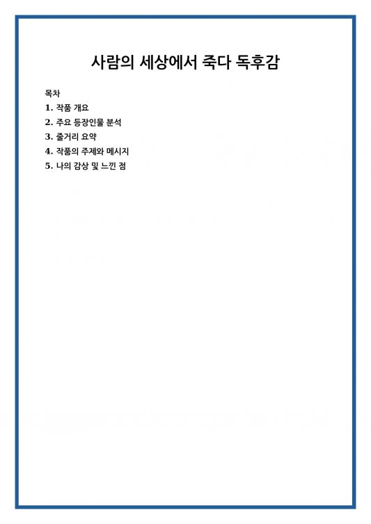 사람의 세상에서 죽다 독후감