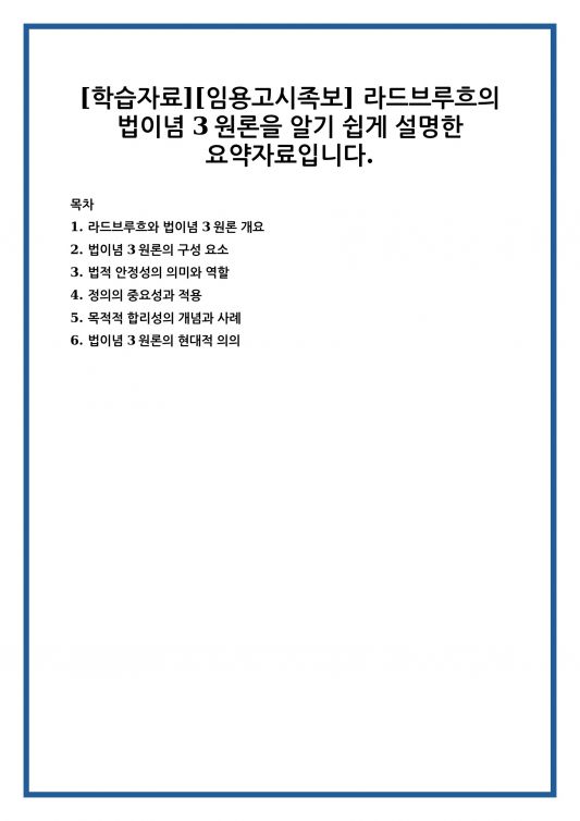 [학습자료][임용고시족보] 라드브루흐의 법이념 3원론을 알기 쉽게 설명한 요약자료입니다.