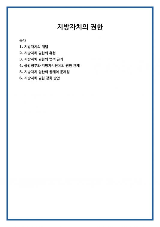 지방자치의 권한