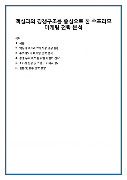 맥심과의 경쟁구조를 중심으로 한 수프리모 마케팅 전략 분석