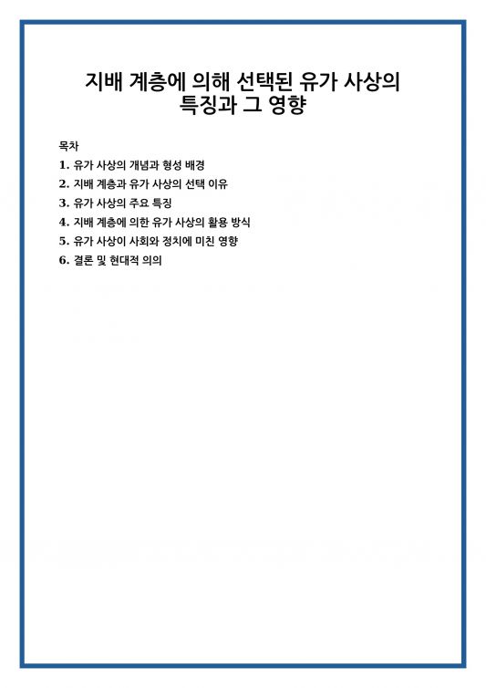 지배 계층에 의해 선택된 유가 사상의 특징과 그 영향