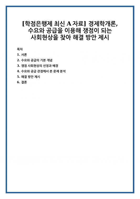 [학점은행제 최신 A자료] 경제학개론, 수요와 공급을 이용해 쟁점이 되는 사회현상을 찾아 해결 방안 제시