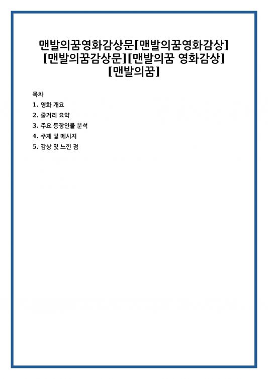 맨발의꿈영화감상문[맨발의꿈영화감상][맨발의꿈감상문][맨발의꿈 영화감상][맨발의꿈]