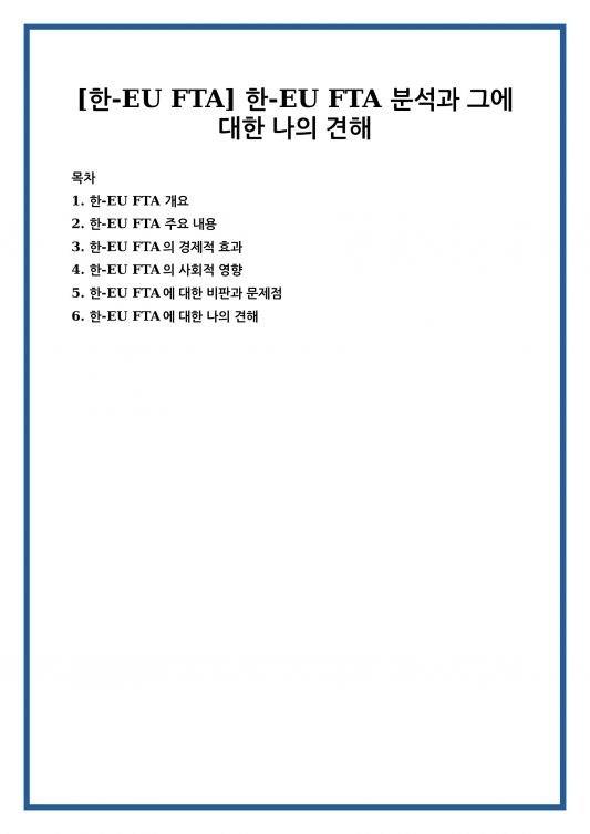 [한-EU FTA] 한-EU FTA 분석과 그에 대한 나의 견해