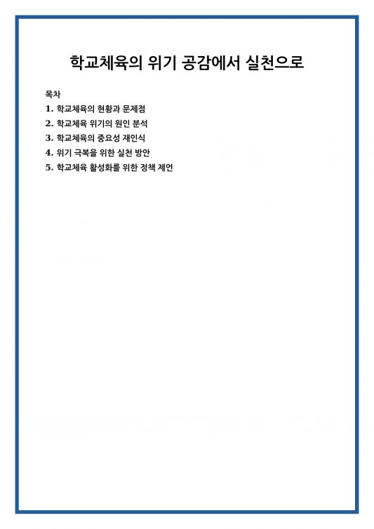 학교체육의 위기 공감에서 실천으로