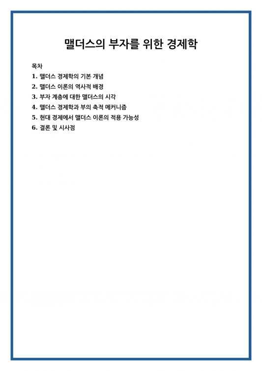 맬더스의 부자를 위한 경제학