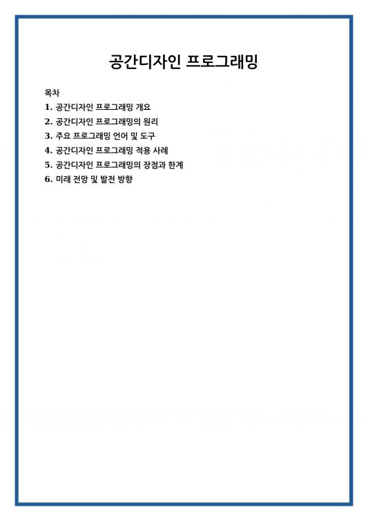 공간디자인 프로그래밍