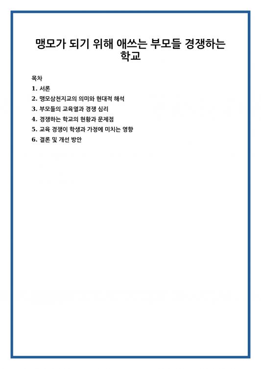 맹모가 되기 위해 애쓰는 부모들 경쟁하는 학교