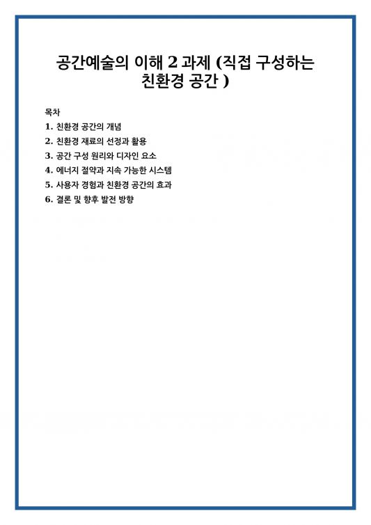 공간예술의 이해 2과제 (직접 구성하는 친환경 공간 )