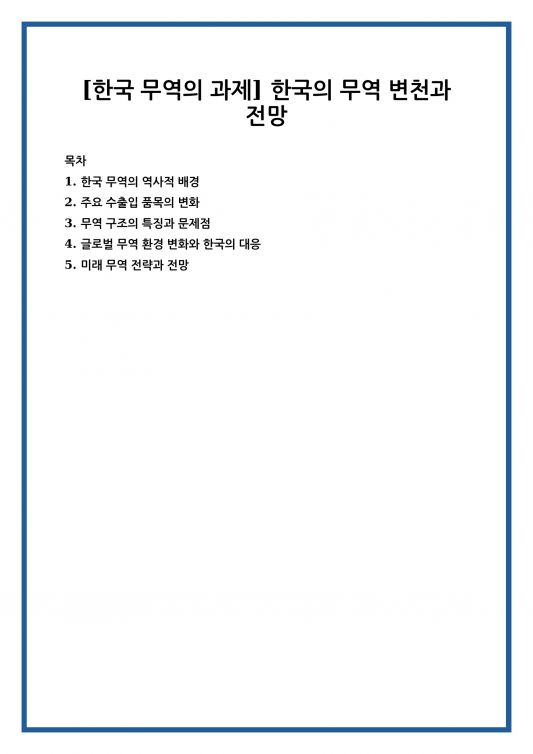 [한국 무역의 과제] 한국의 무역 변천과 전망