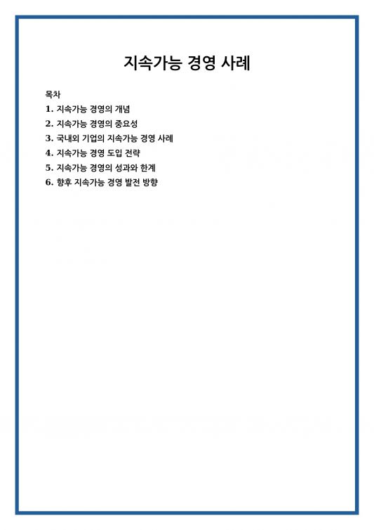 지속가능 경영 사례