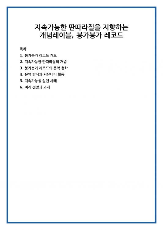 지속가능한 딴따라질을 지향하는 개념레이블, 붕가붕가 레코드