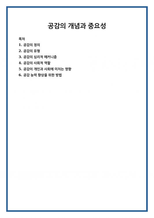 공감의 개념과 중요성