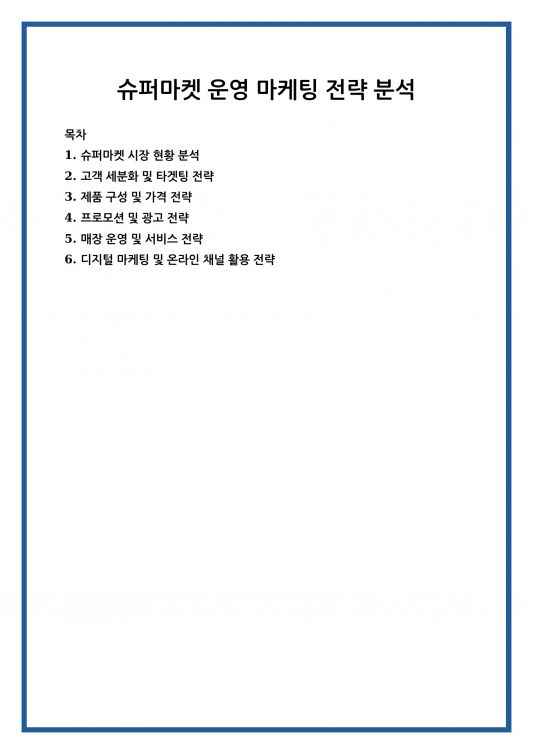 슈퍼마켓 운영 마케팅 전략 분석