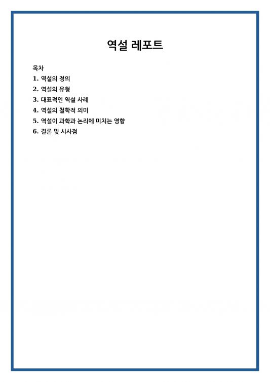 역설 레포트 자료