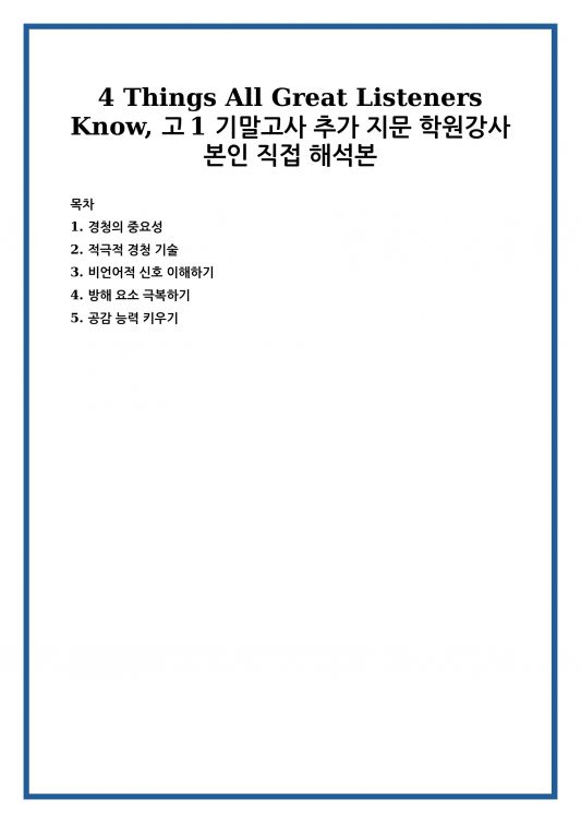 4 Things All Great Listeners Know, 고1 기말고사 추가 지문 학원강사 본인 직접 해석본